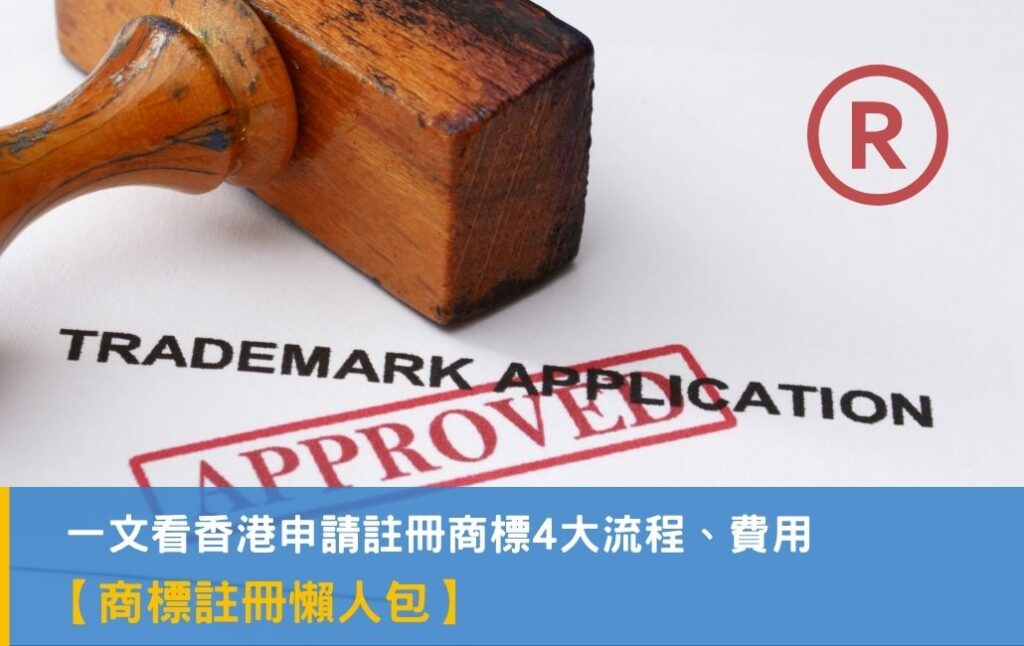 Guide to Trademark Registration] Hong Kong Trademark Application ...