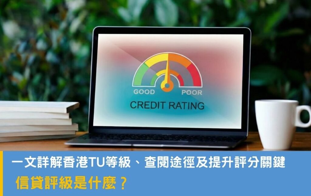 What is a credit rating? A detailed explanation of Hong Kong TU ratings ...