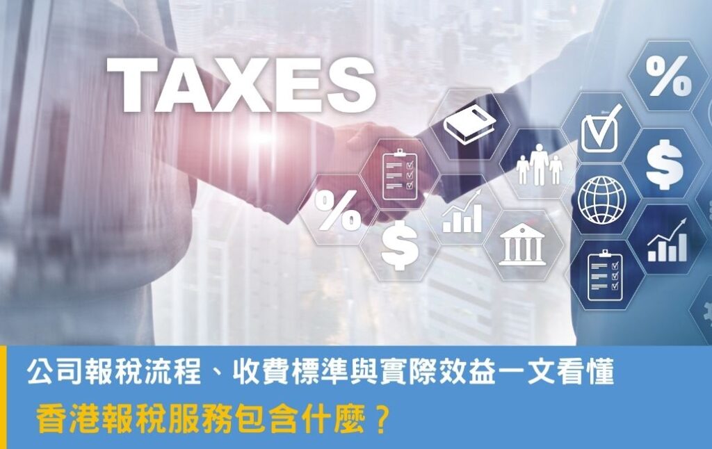 What does Hong Kong tax filing service include? Understand the company ...